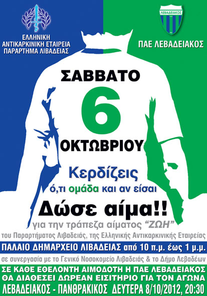 Το Κοινωνικό Πρόσωπο της ΠΑΕ ΛΕΒΑΔΕΙΑΚΟΣ - Levadiakos FC | ΠΑΕ ...