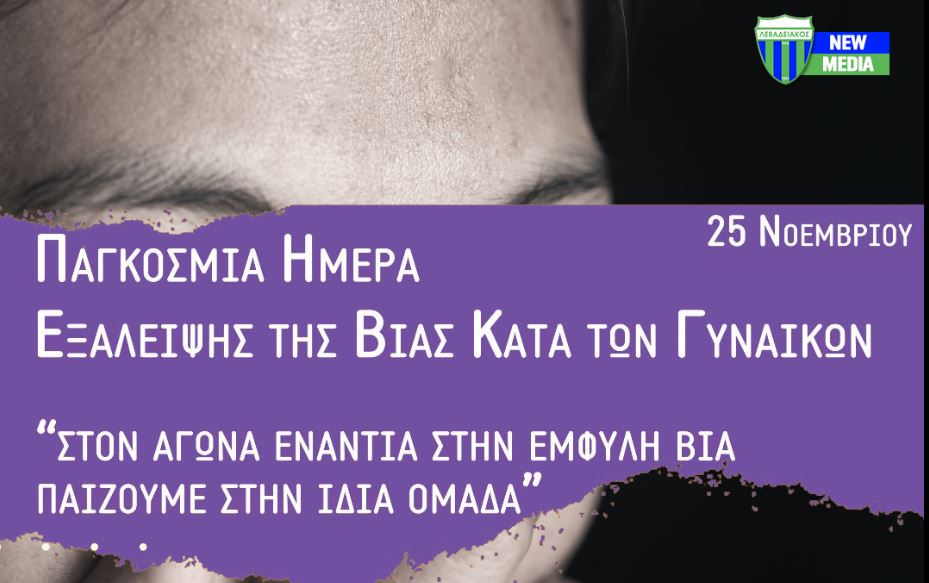 Λέμε ΟΧΙ στη βία κατά των γυναικών!⁣⁣ - Levadiakos FC | ΠΑΕ ΛΕΒΑΔΕΙΑΚΟΣ ...